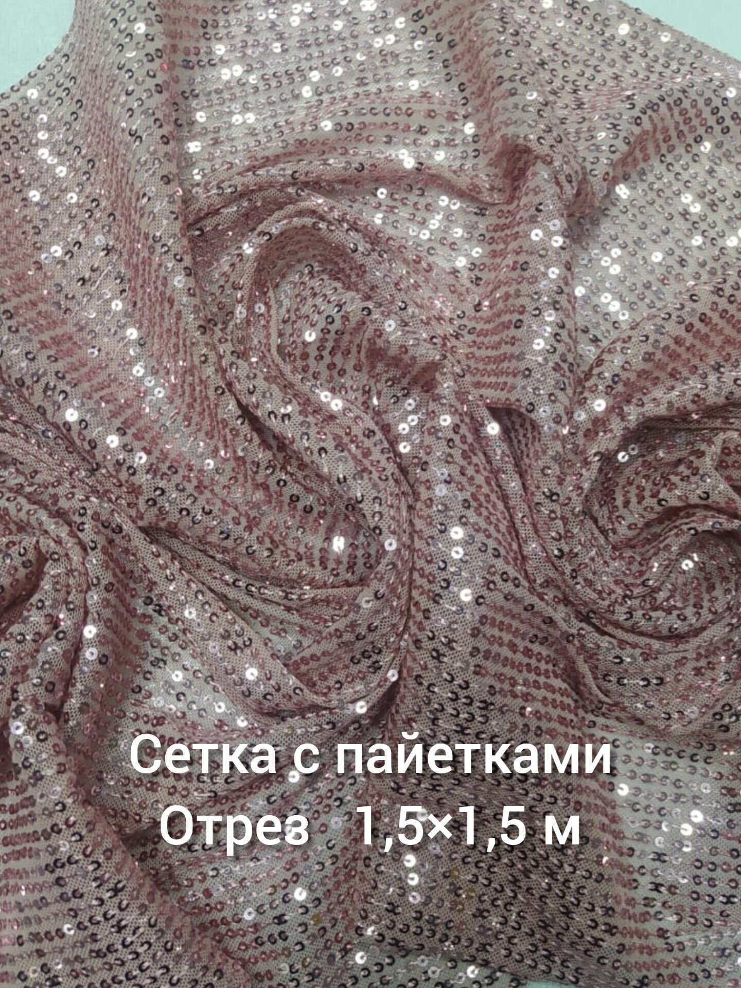 Сетка с пайетками