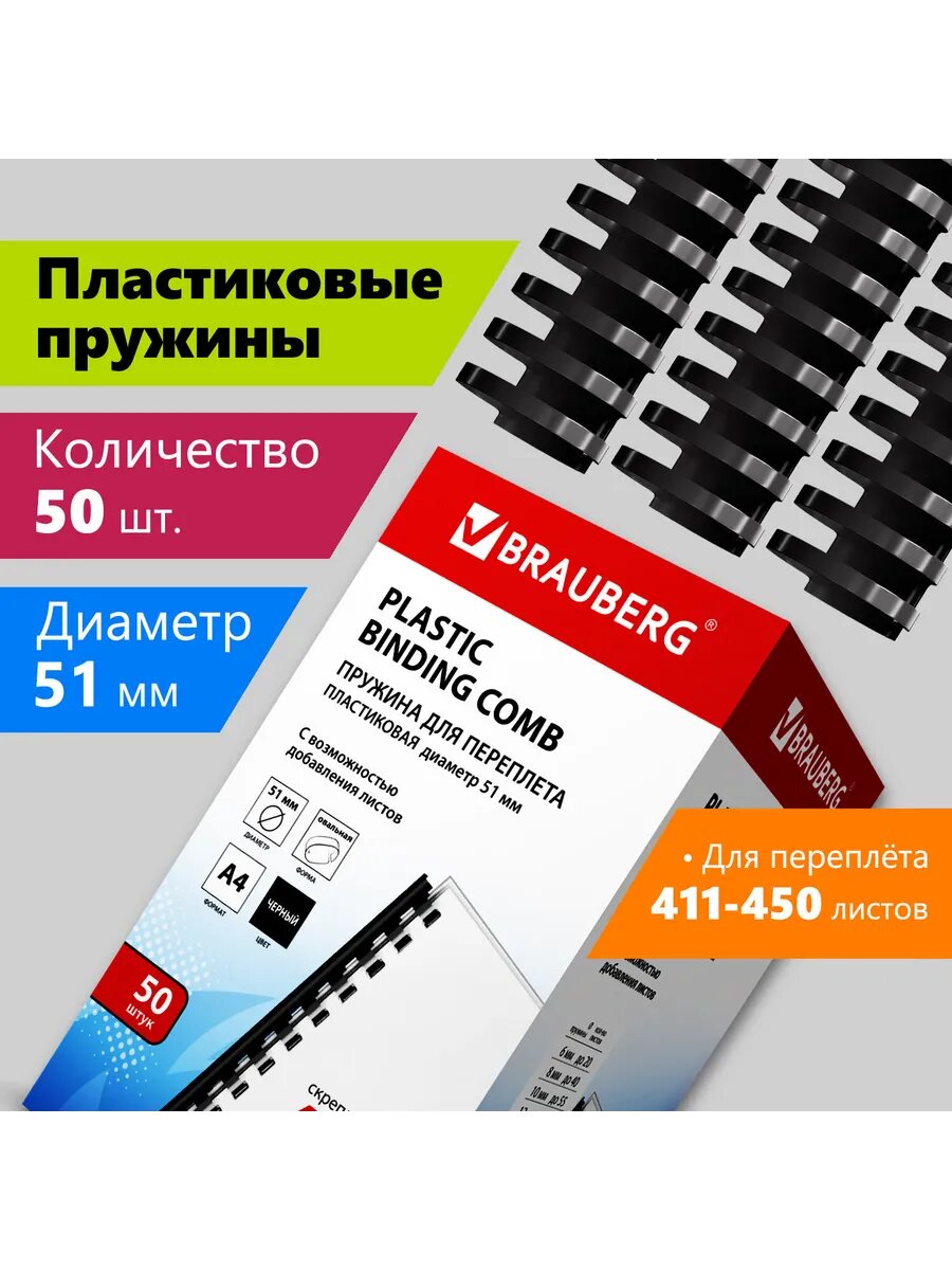 Пружины пластиковые для переплета BRAUBERG комплект 50шт диаметр 51мм черные для сшивания 411-450 листов 21 кольцо