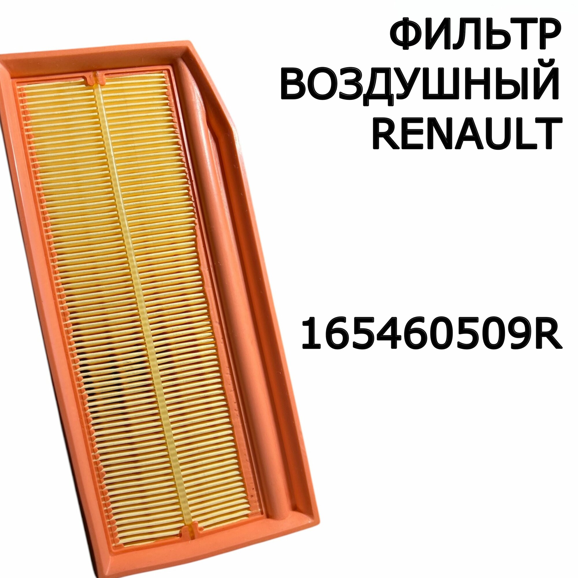 Фильтр воздушный RENAULT 165460509R