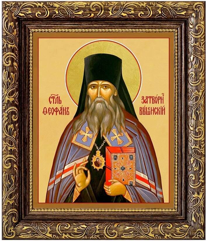 Святитель Феофан Затворник Вышенский, икона в широкой темной пластиковой рамке 19*22,5 см