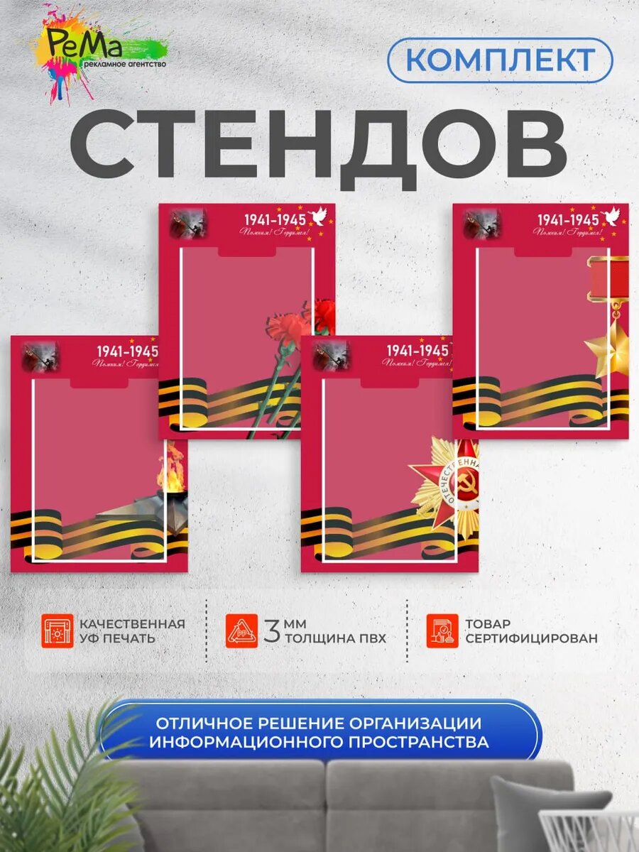 Стенд патриотический "День Победы ВОВ", красный