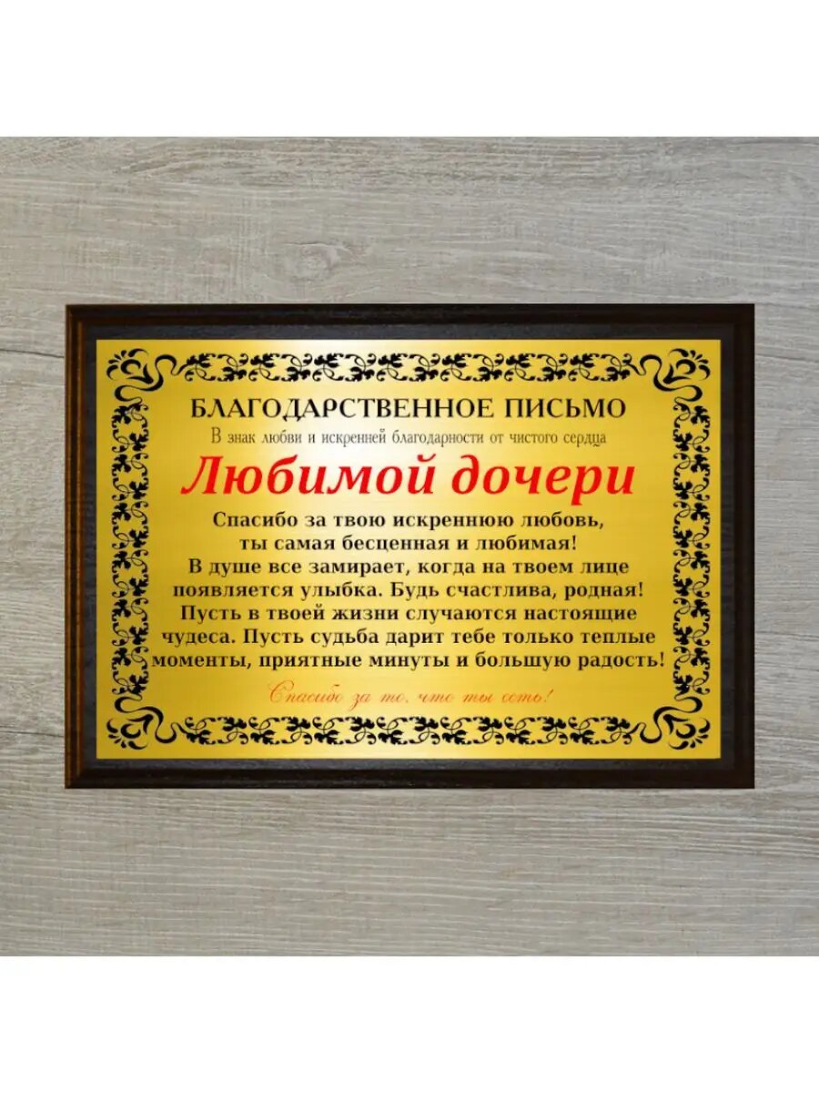 Благодарственное письмо дочери