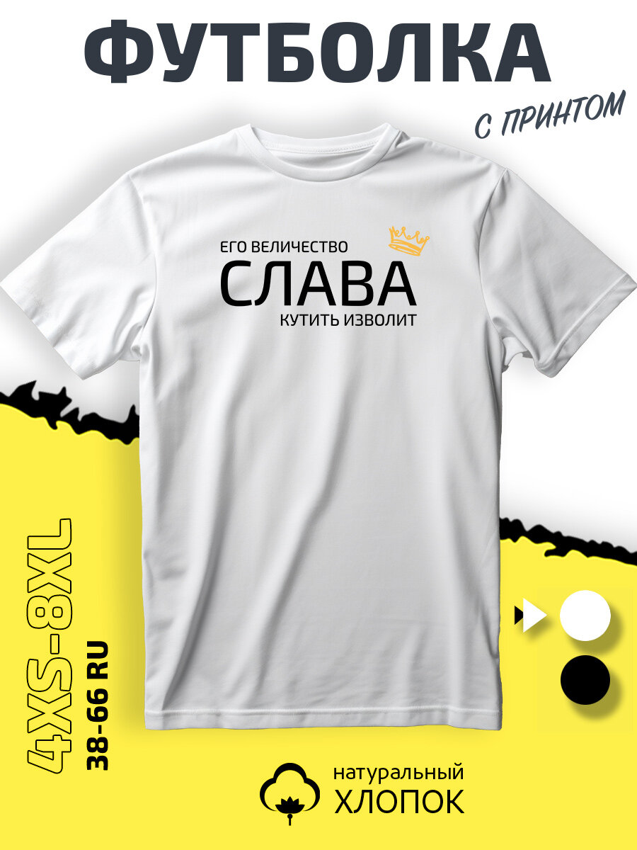 Футболка имя Слава Вячеслав