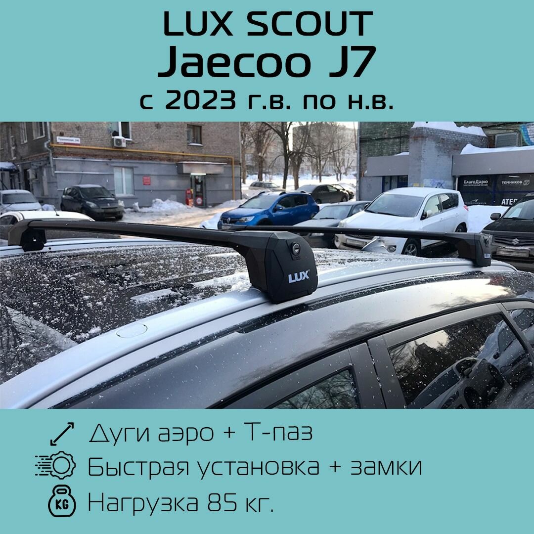 Багажник на интегрированные рейлинги черный Lux Scout для Jaecoo J7 2023 г. в. - по н. в. / Багажник на крышу Люкс Скаут для Джаеко Джей7