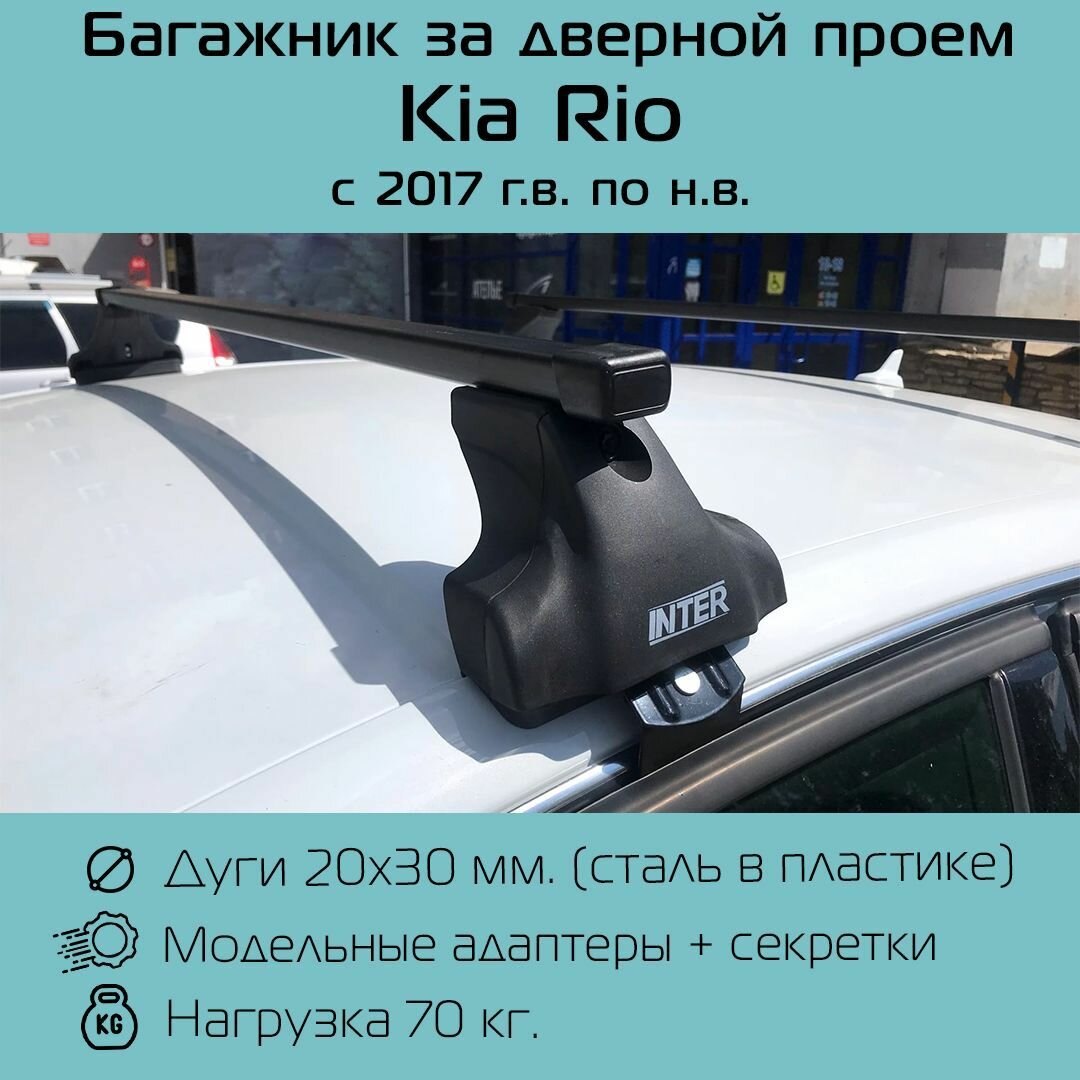 Багажник на крышу Inter Spectr за дверной проем для Kia Rio 2017 г. в. - по н. в. с прямоугольными дугами 1,2 м /Багажник на крышу Интер Спектр за дверной проем для Киа Рио