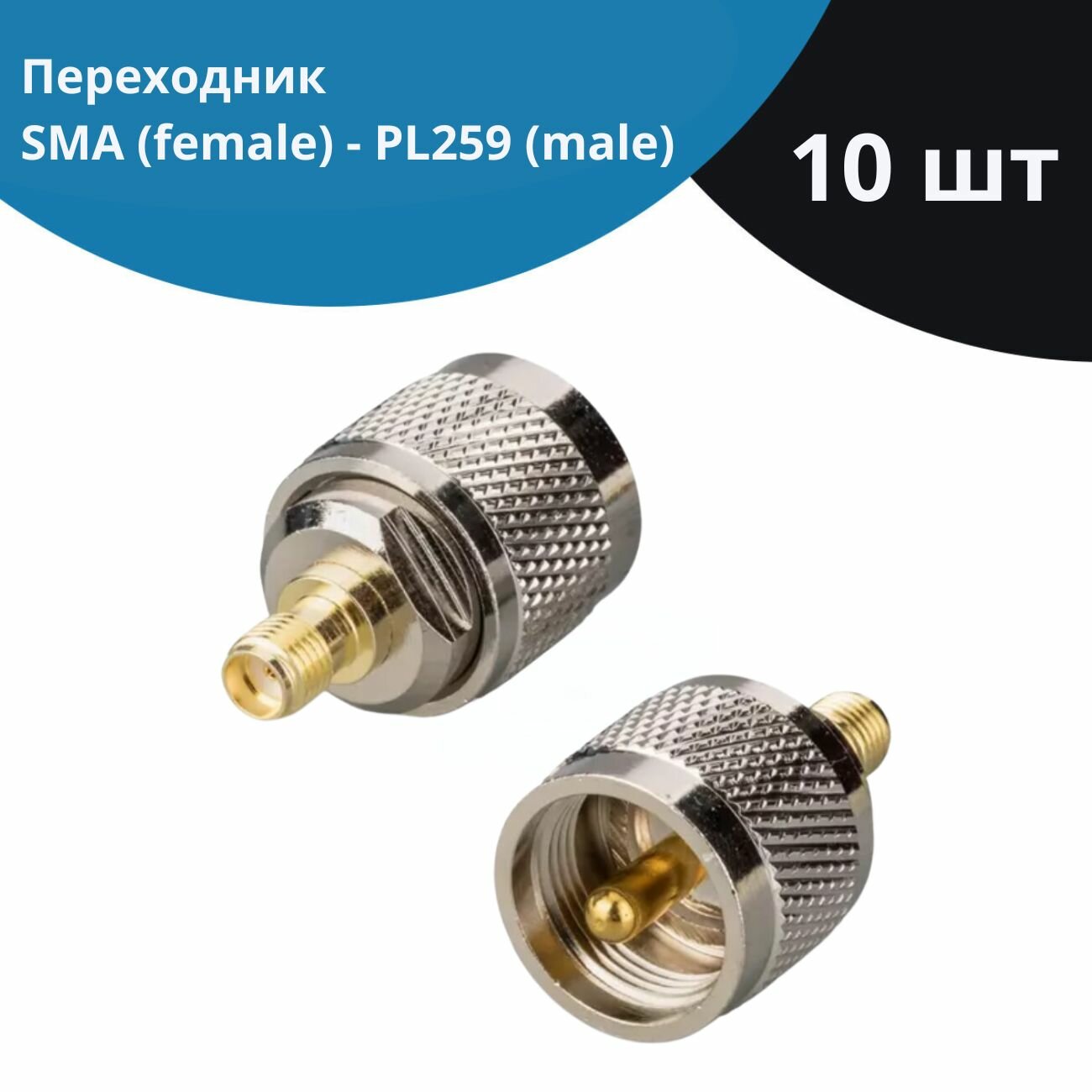 Переходник SMA (female) - PL259 (male) разъем, 10 шт.