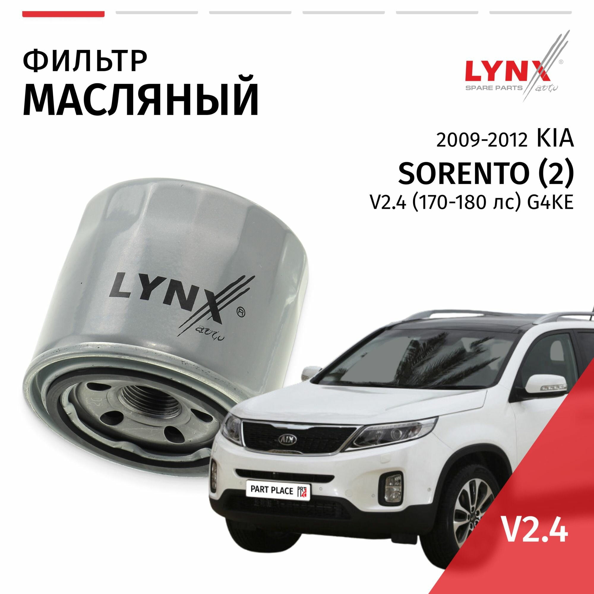 Фильтр масляный Kia Sorento (2) XM 2009 - 2012 V2.4 175лс G4KE 1шт LYNXauto