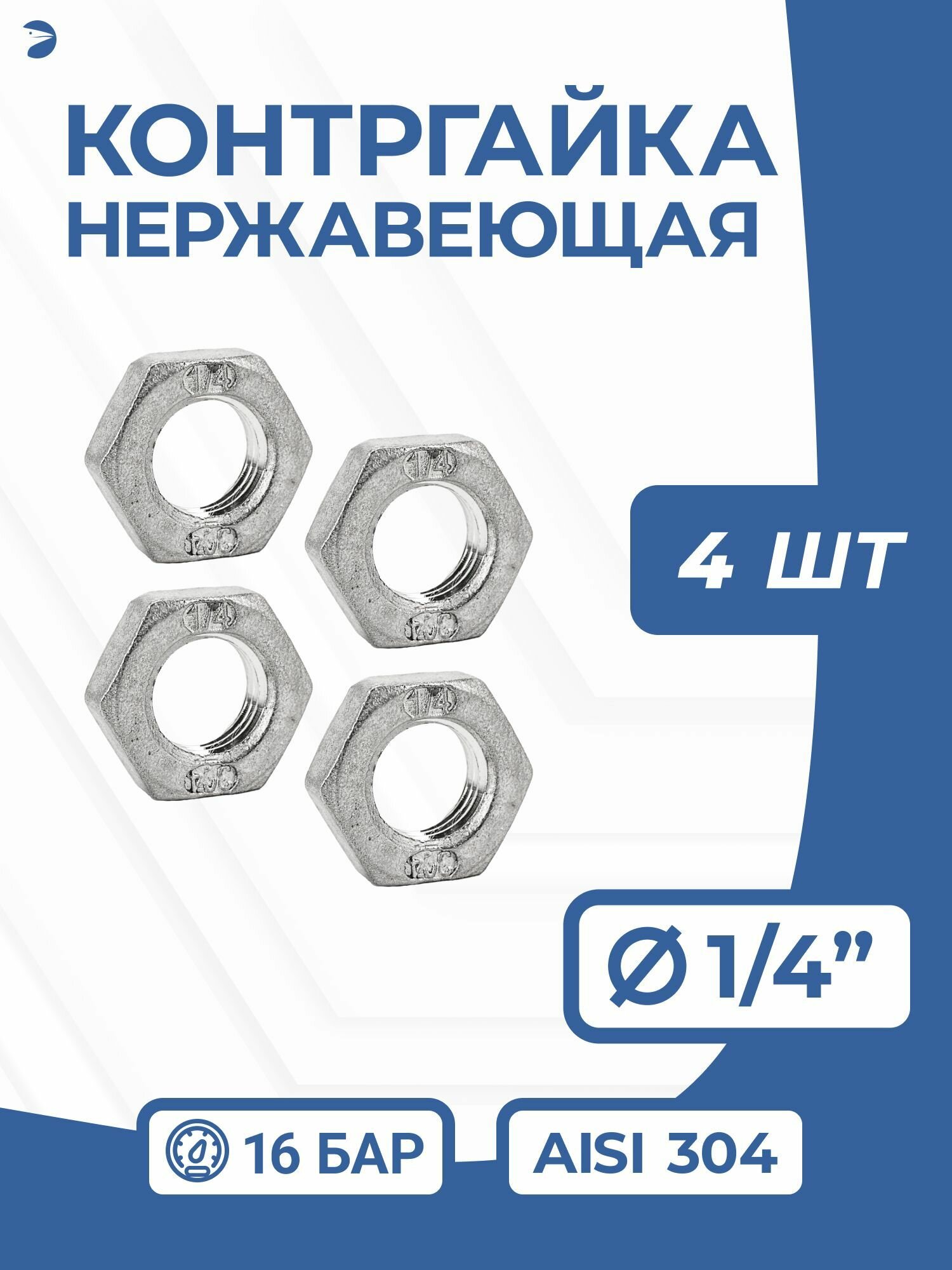 Newkey Контргайка нержавейка, ДУ 8 (1/4" дюйма), AISI 304, PN16 набор 4 шт