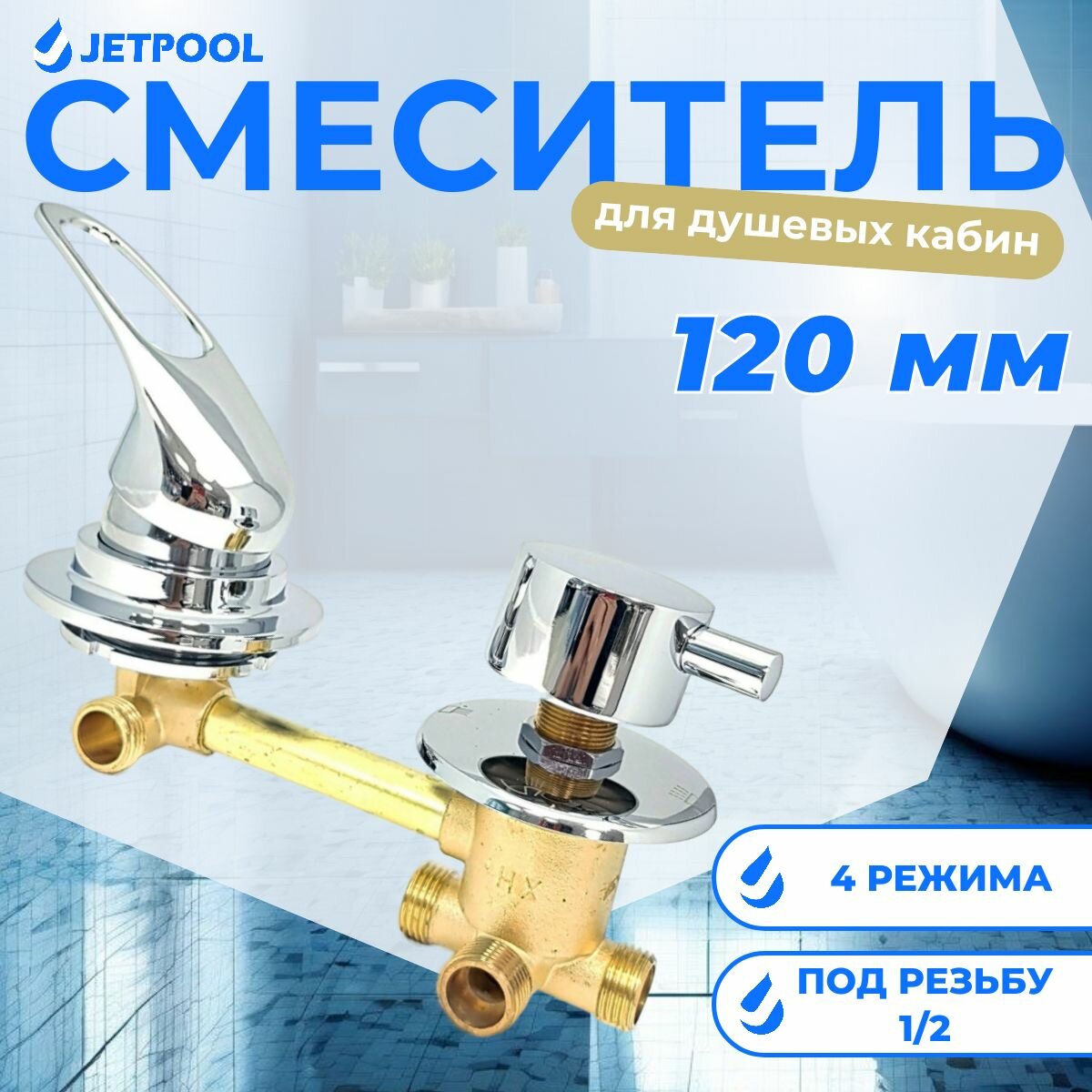 Смеситель для душевой кабины на 4 режима 120 мм, под резьбу 1/2