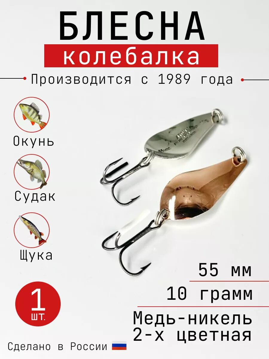 Блесна Колебалка-Питер "Атом", медь-никель двухцветная, 10 грамм, 55 мм