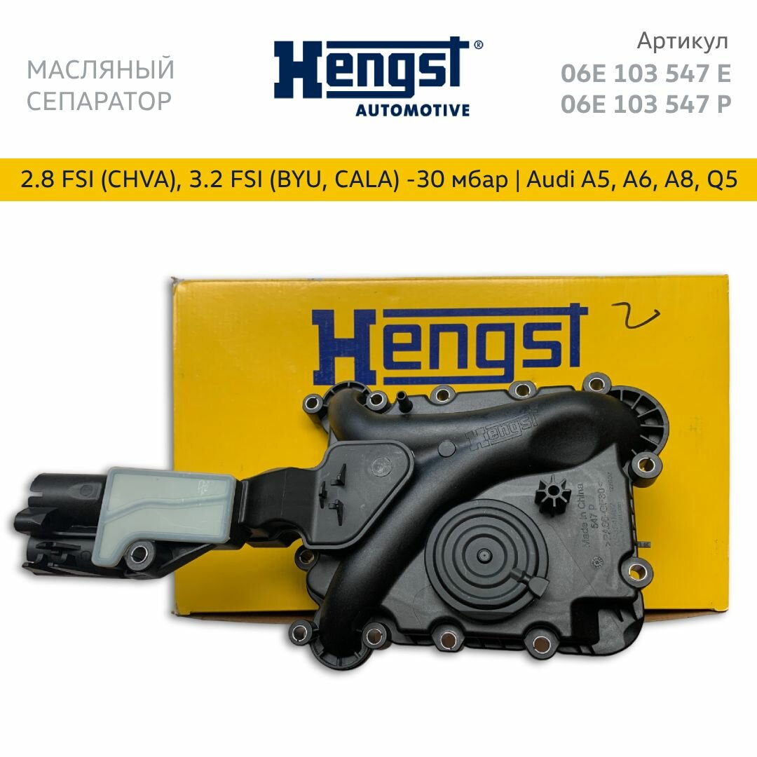 Маслоотделитель Audi 3.2 FSI BYU, CALA, 2.8 FSI CHVA Hengst. Арт. 06E103547P; 06E103547E