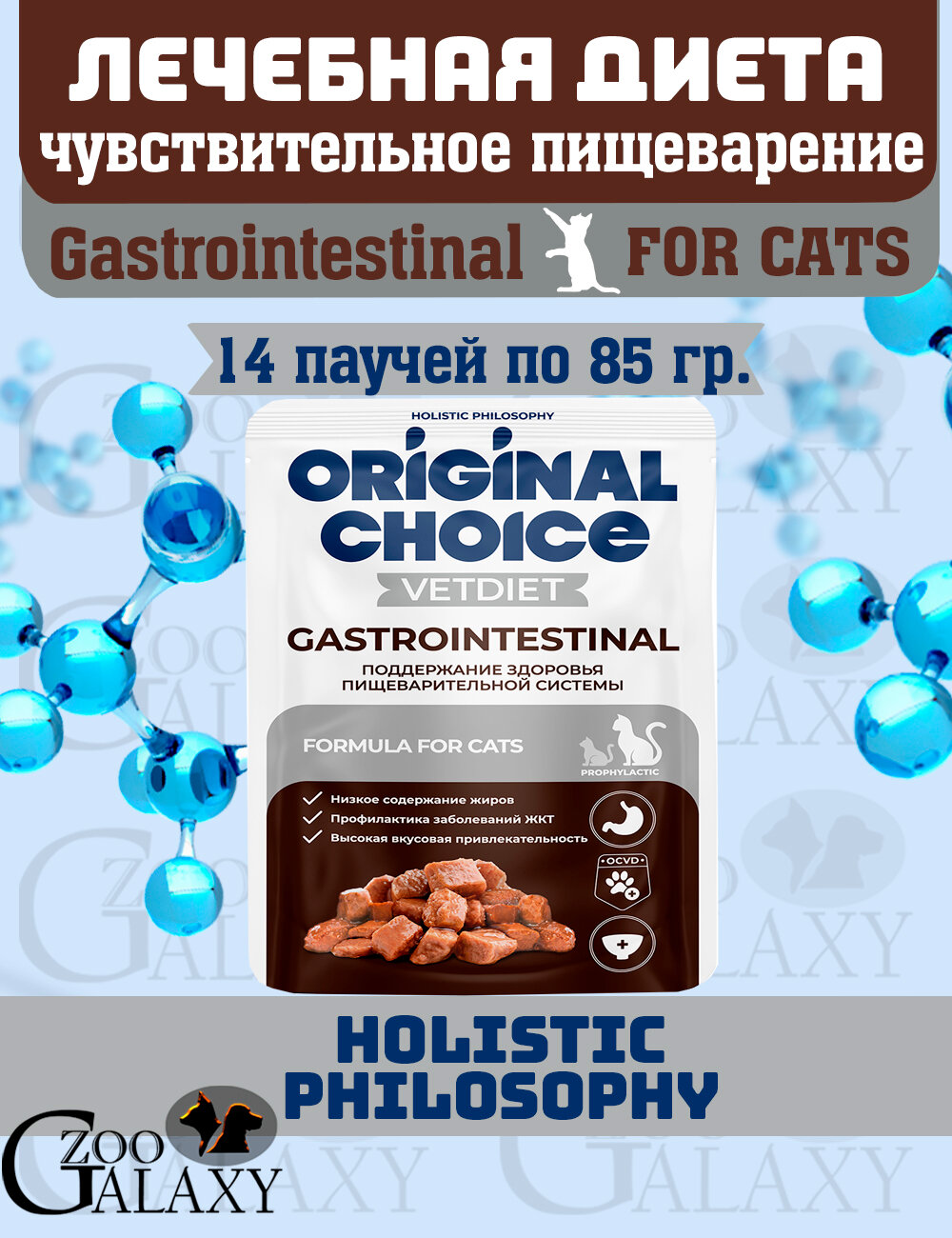 ORIGINAL CHOICE Корм Gastrointestinal для кошек заболевания жкт 14х85г