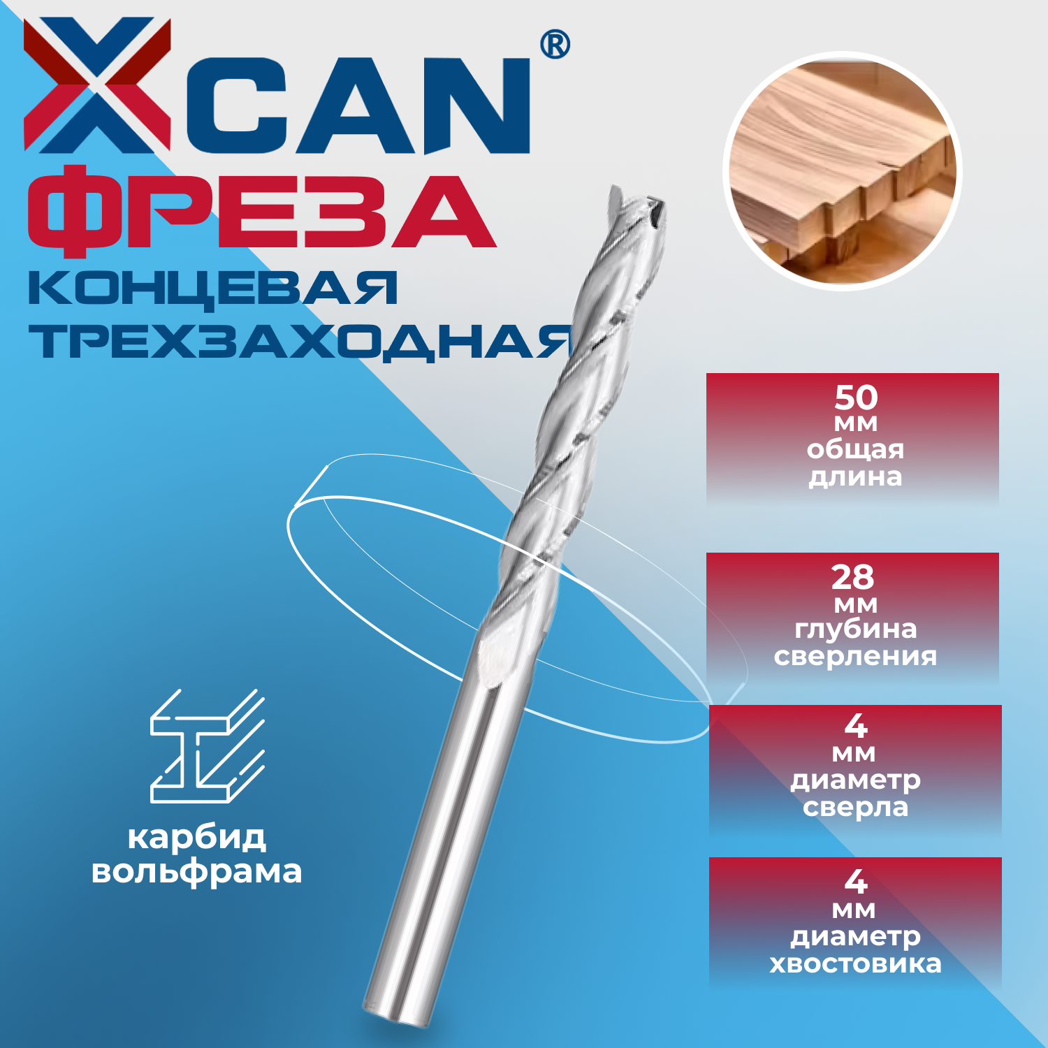 Фреза концевая твердосплавная трехзаходная XCAN 4х28х50 мм