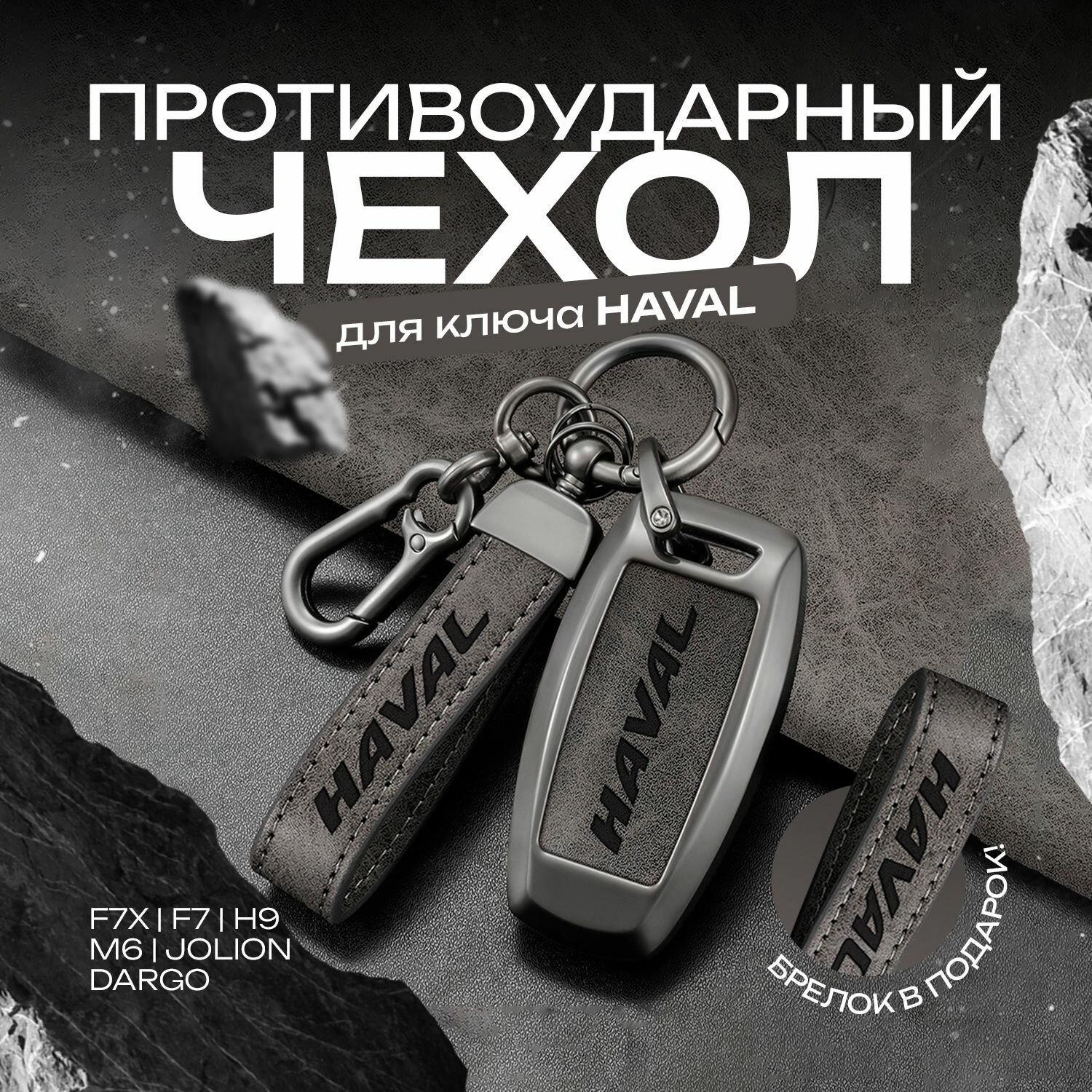 Чехол для ключа Haval Jolion, F7, F7X, Dargo, H9, M6 — силиконовый брелок с цинковым сплавом для защиты и удобства