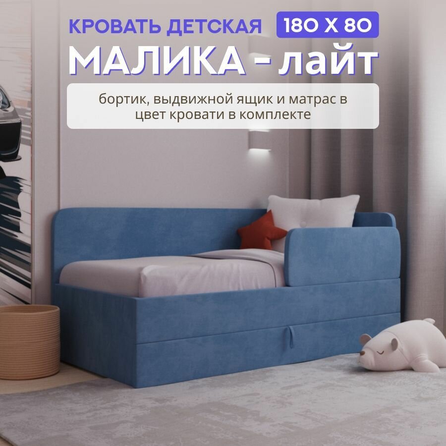 Детский диван-кровать 180*80 с матрасом, ящиком и бортиком. Малика Лайт индиго