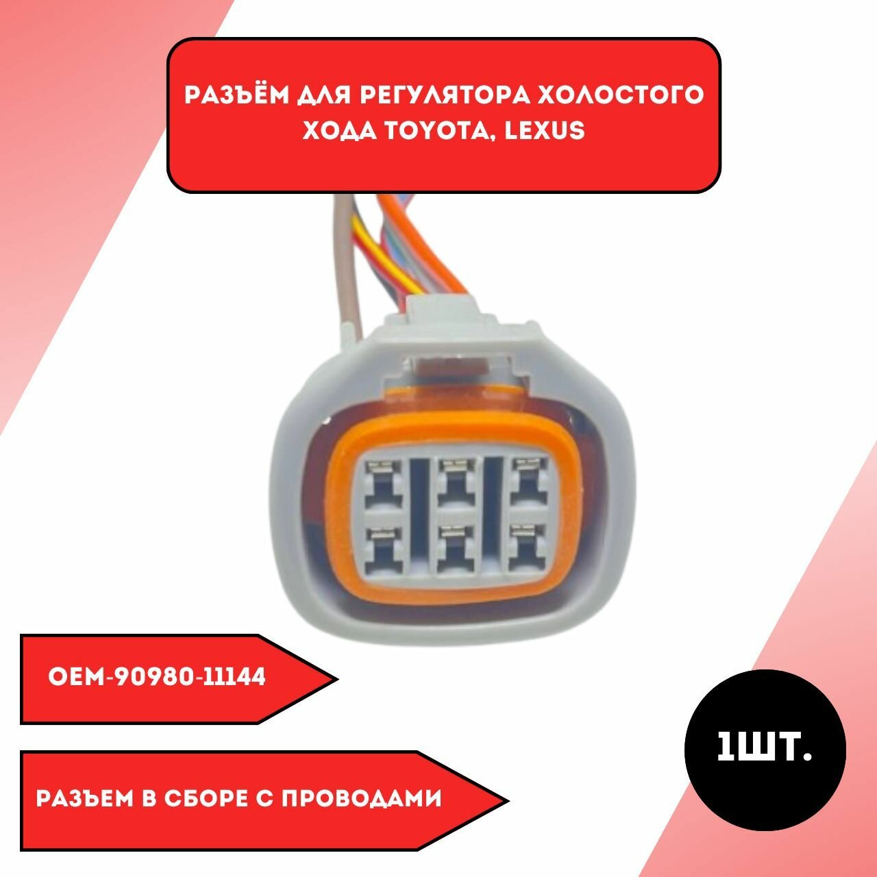 Разъем для регулятора холостого хода Toyota Lexus Тойота Лексус