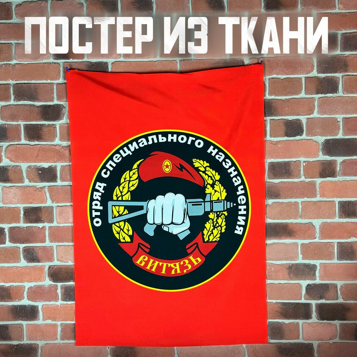 Флаг на стену - постер из ткани габардин 70х100 см Отряд Витязь