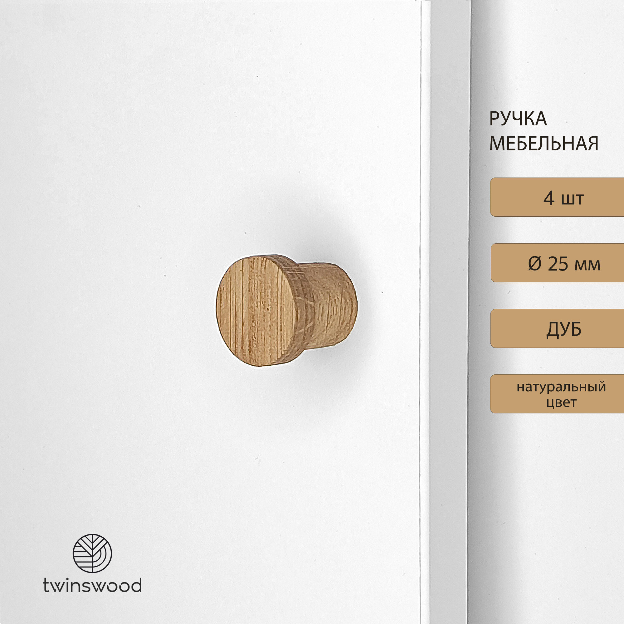 Ручка для мебели TwinsWood «Сибирь», деревянная, круглая, дуб, диаметр 25мм, 4 шт