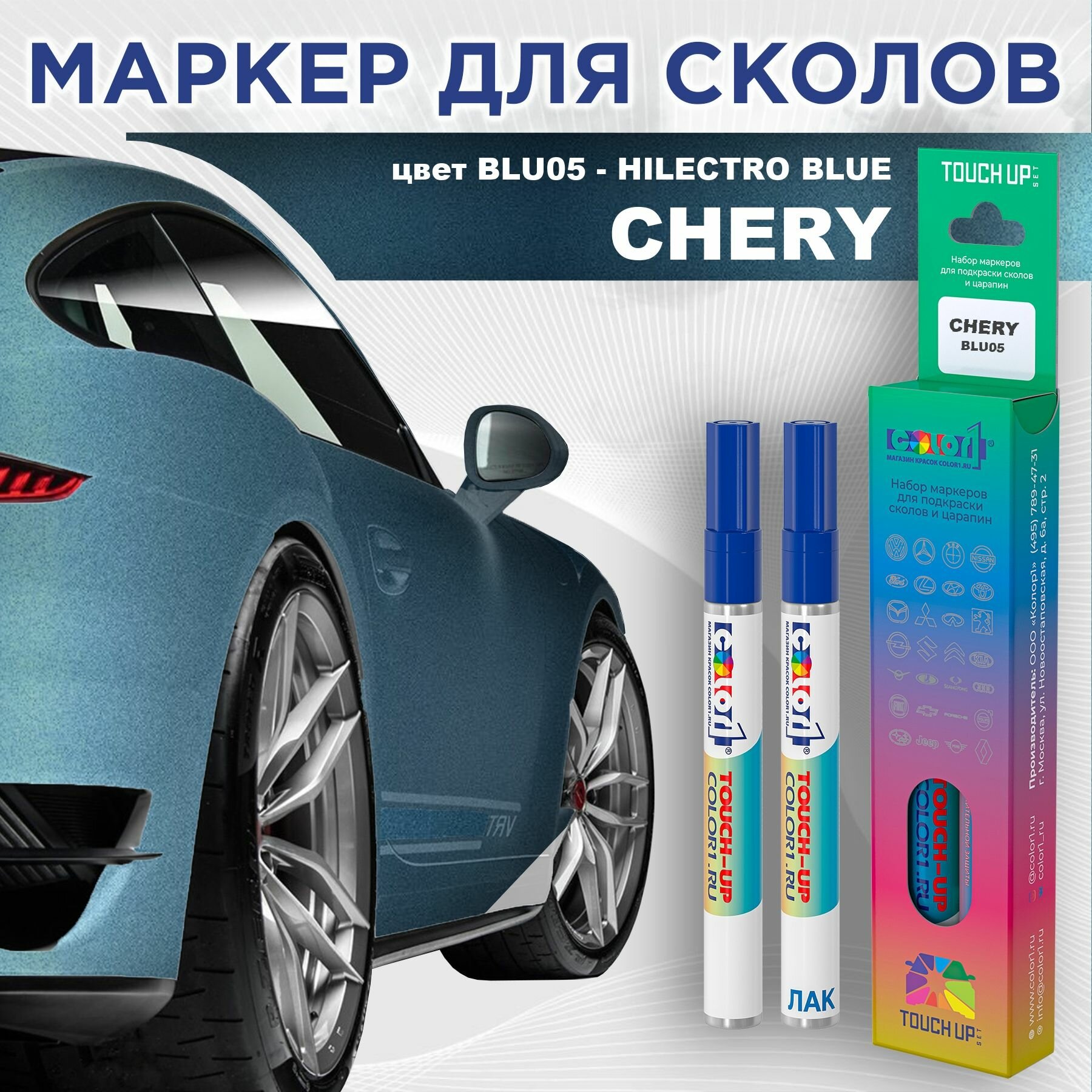 Маркер с краской COLOR1 для CHERY - HILECTRO BLUE, цвет BLU05