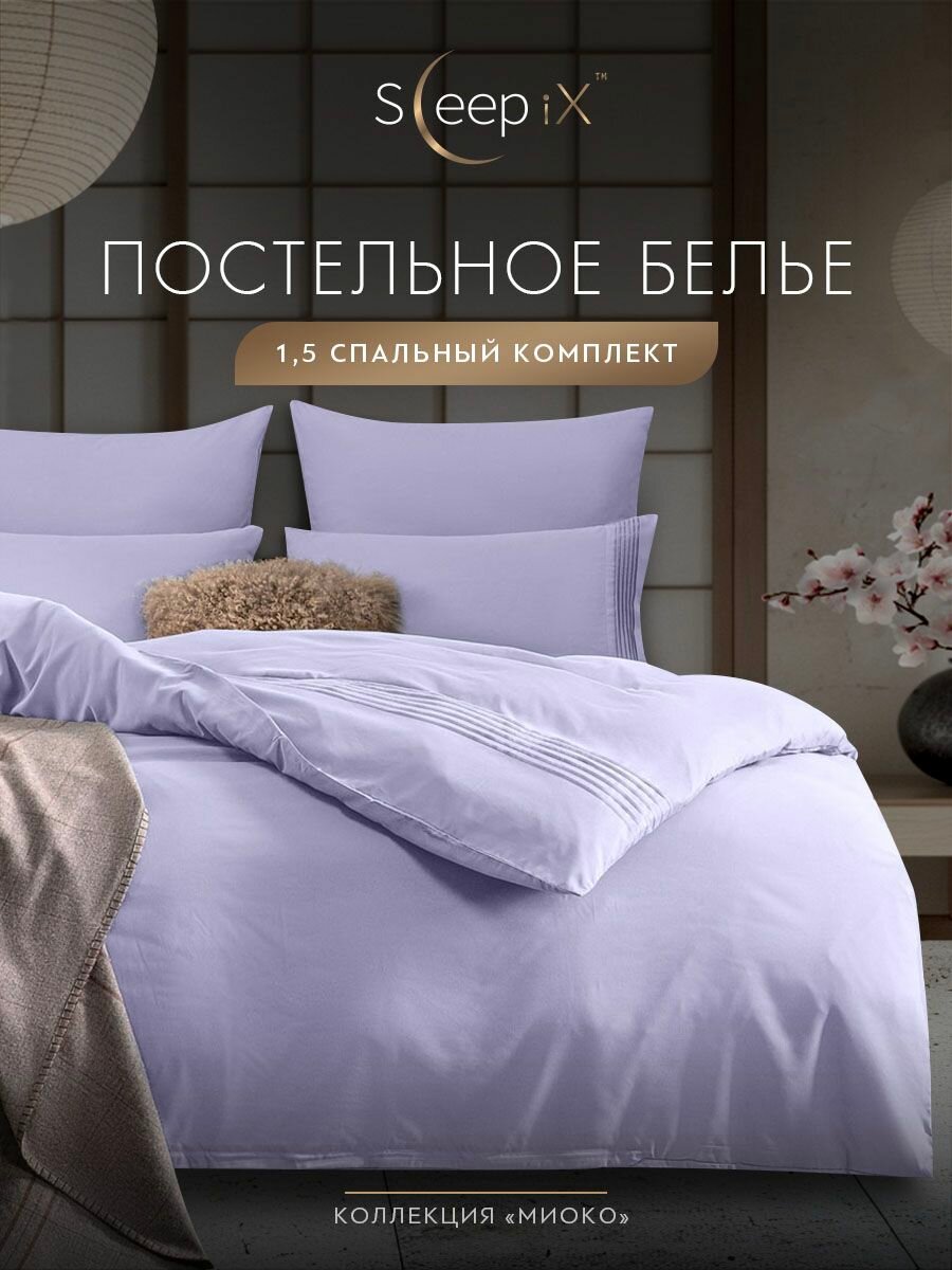 SleepIX Комплект постельного белья Полуторный "Миоко" 145х205/160х220/50х70-2 сатин, полимодал, бамбук, сиреневый