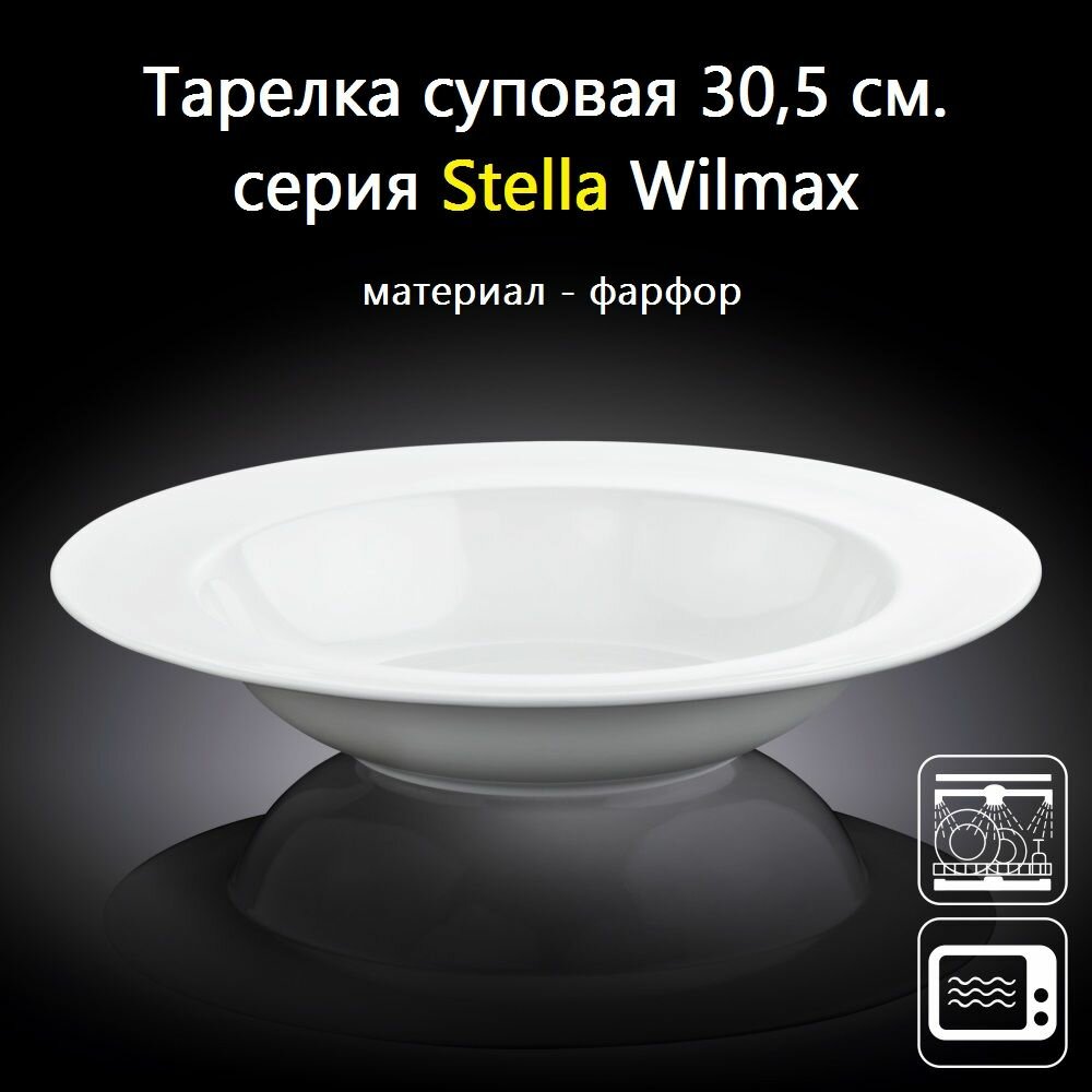 Тарелка суповая с полями 30,5 см. Wilmax