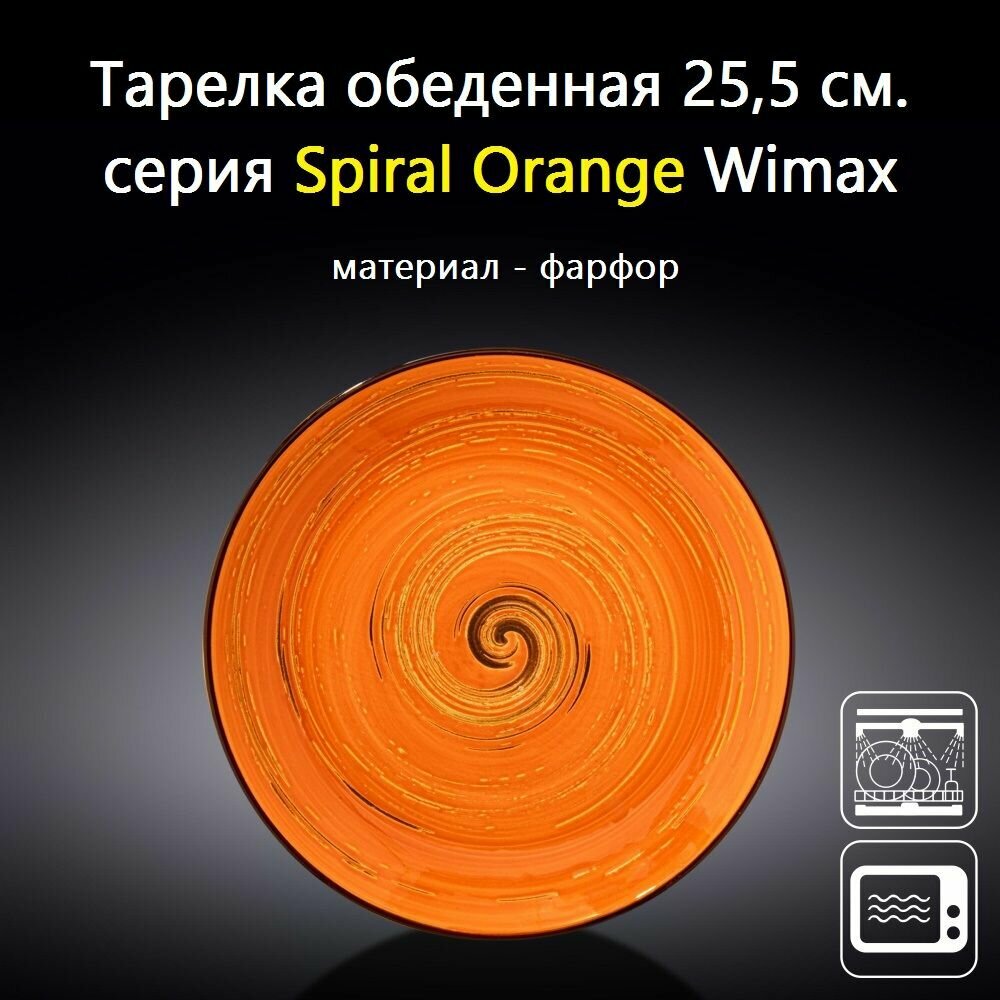 Тарелка обеденная Спираль оранжевая 25,5 см. (Spiral Orange). Wilmax
