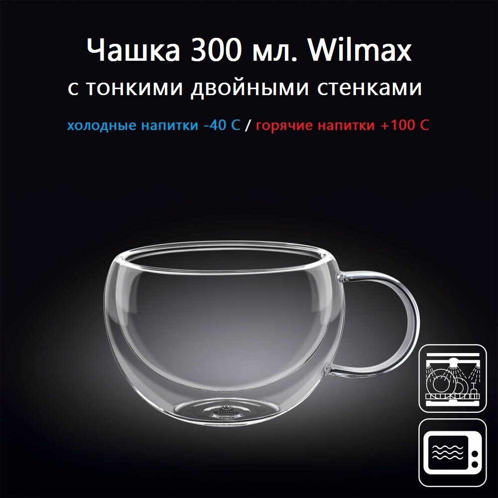 Чашка с двойными стенками 300 мл. Wilmax