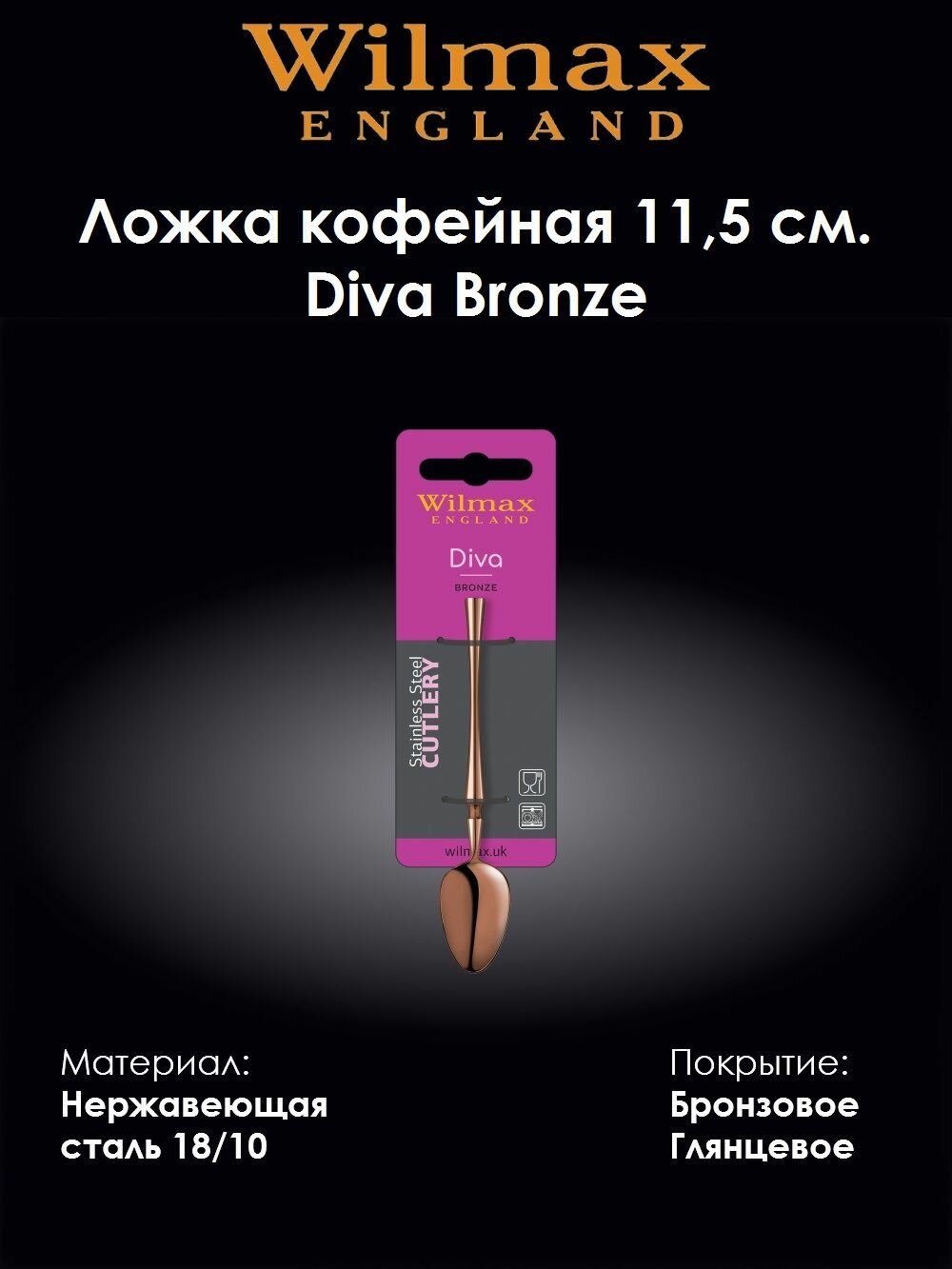 Ложка кофейная Diva Bronze 11,5 см. Wilmax