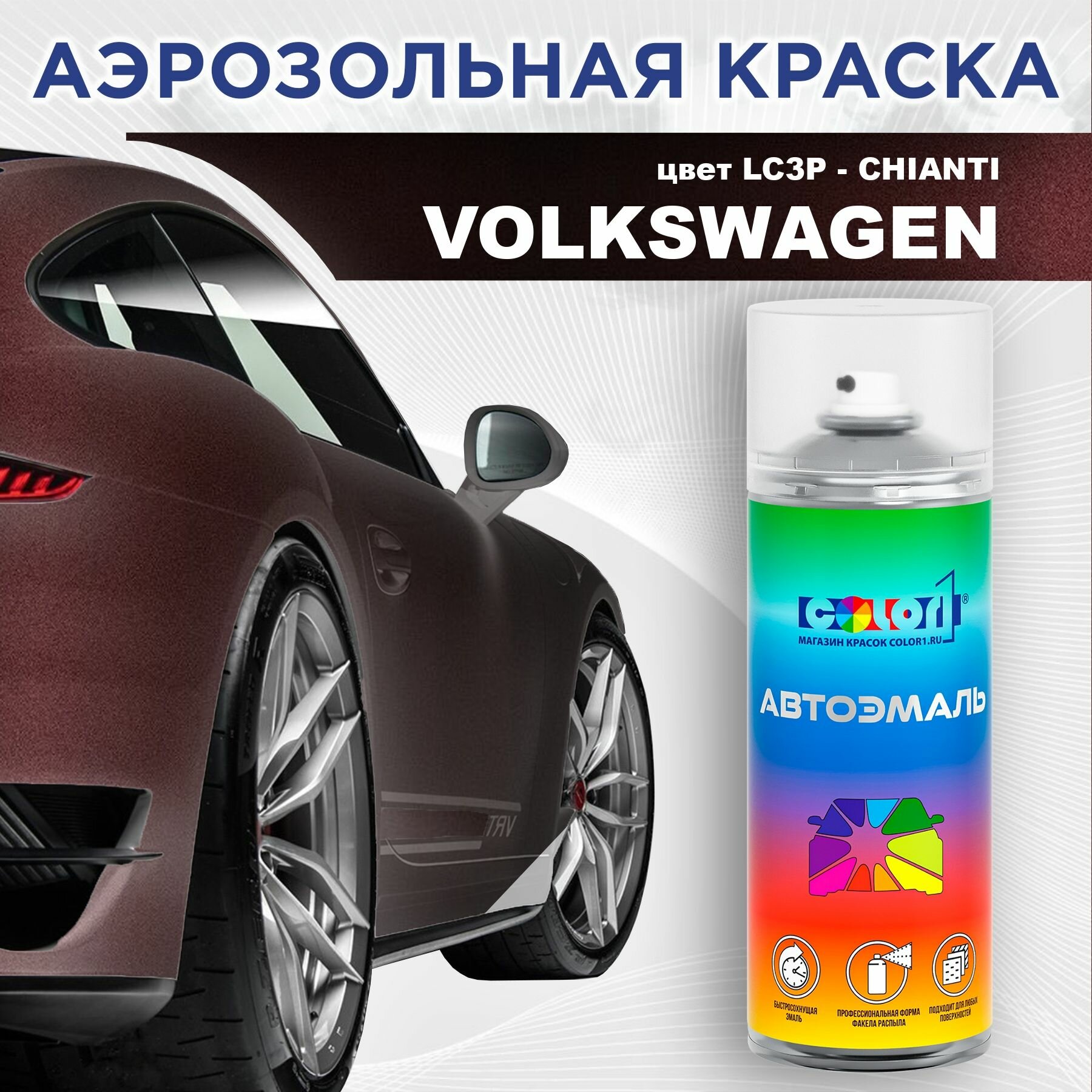 Аэрозольная краска COLOR1 для VOLKSWAGEN - CHIANTI, цвет LC3P