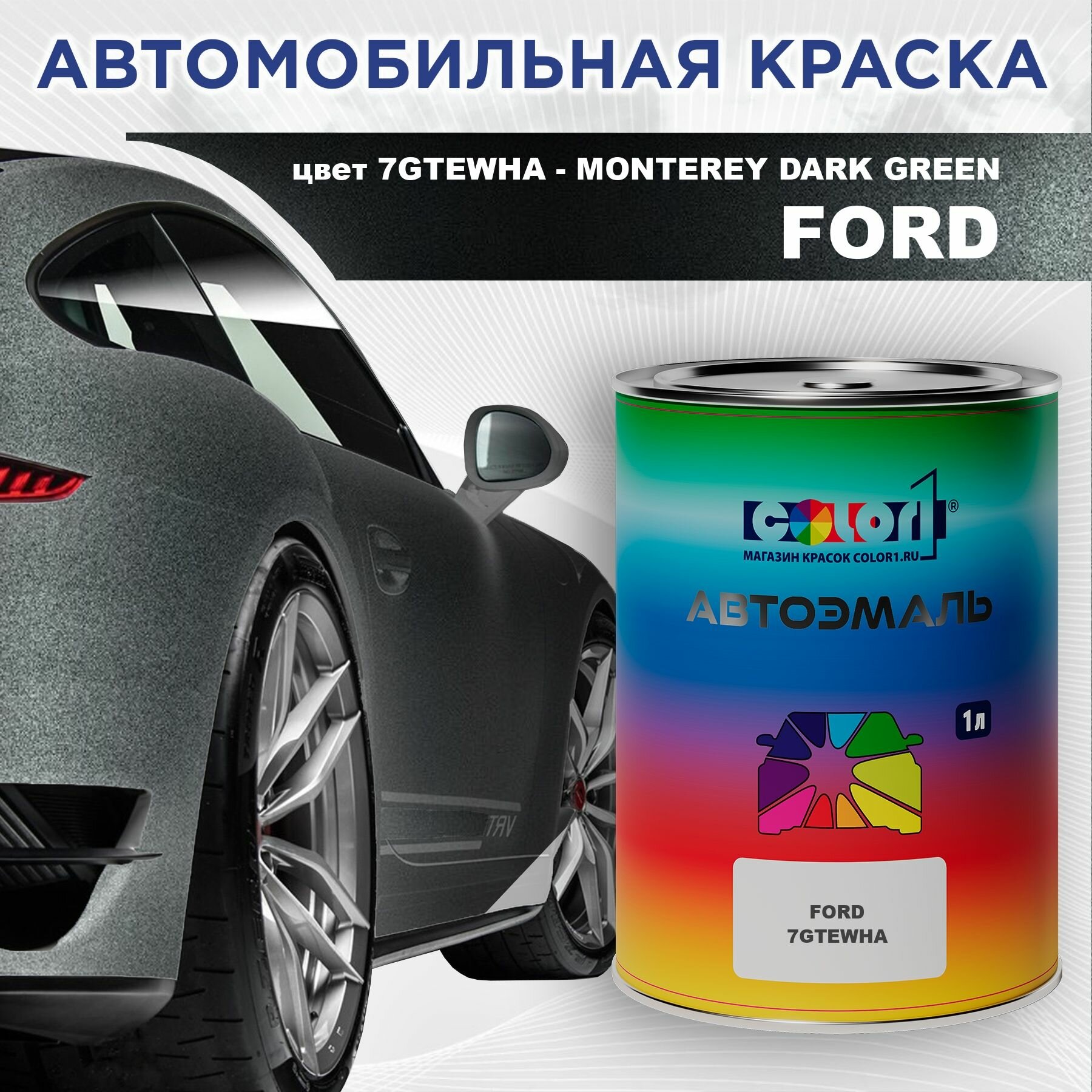 Автомобильная краска COLOR1 для FORD - MONTEREY DARK GREEN, цвет 7GTEWHA