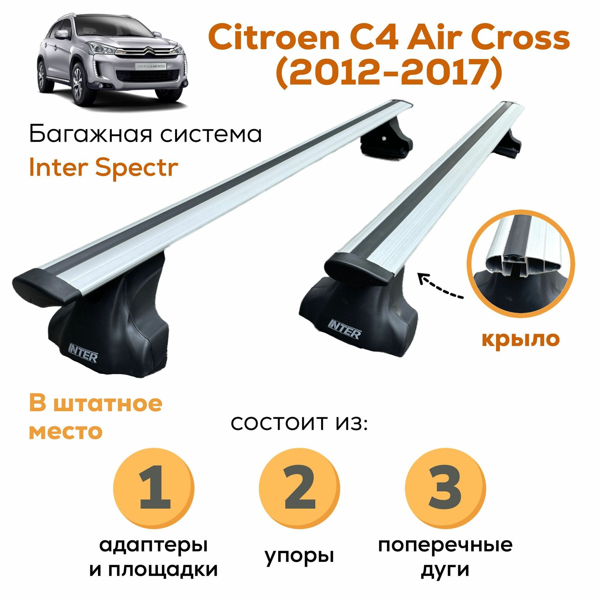 Багажник для Citroen C4 Air Cross 2012-2017 (Ситроен С4 Аир Кросс), Inter Spectr крыло 120см на гладкую крышу в штатное место
