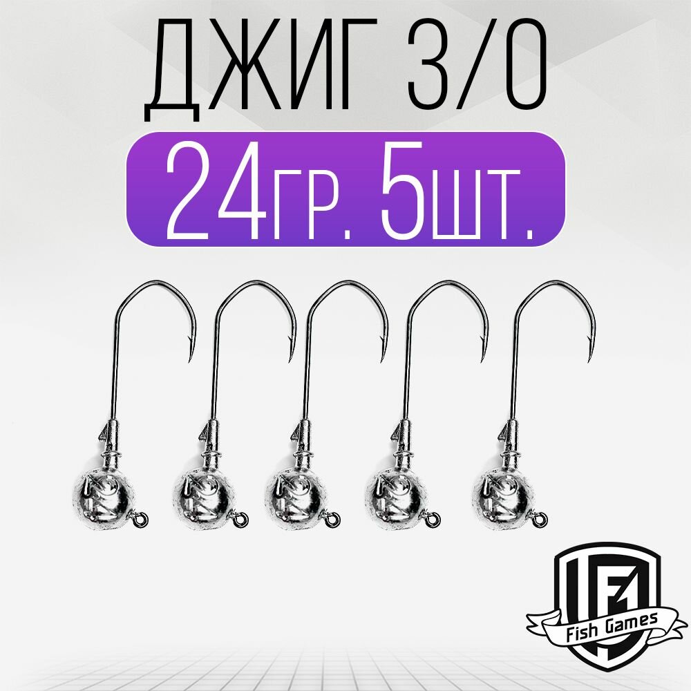 Джиг-головка FISH GAMES "Коготь" 3/0, с одинарным крючком, вес 24г