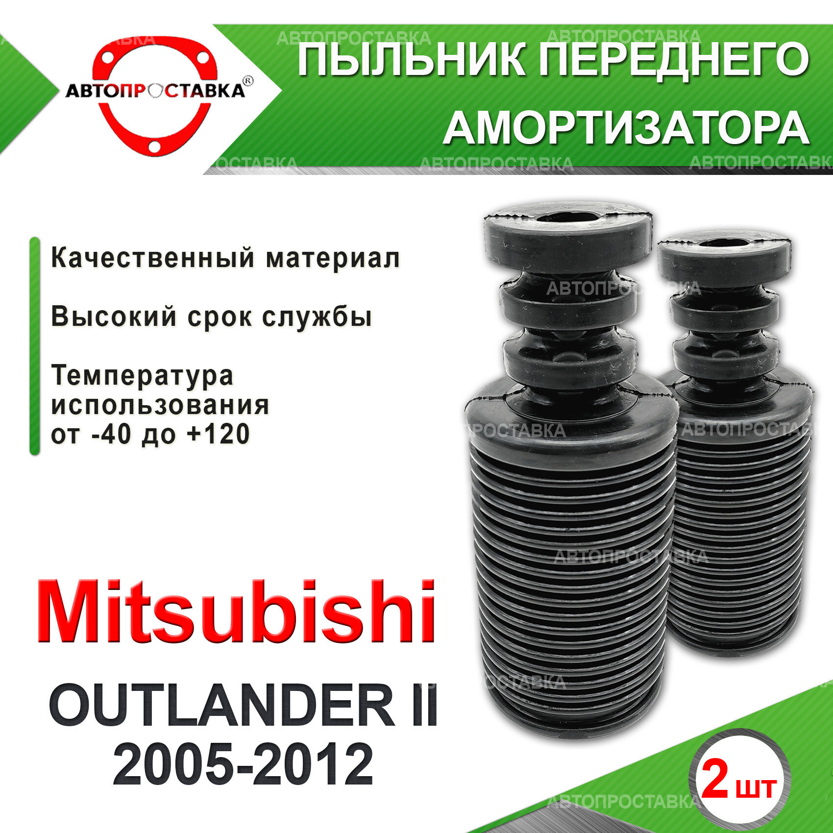 Пыльник передней стойки для Mitsubishi OUTLANDER II 2005-2012 , резина, 2шт / Автопроставка