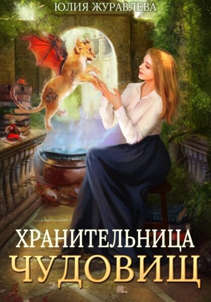 Хранительница чудовищ [Цифровая книга]