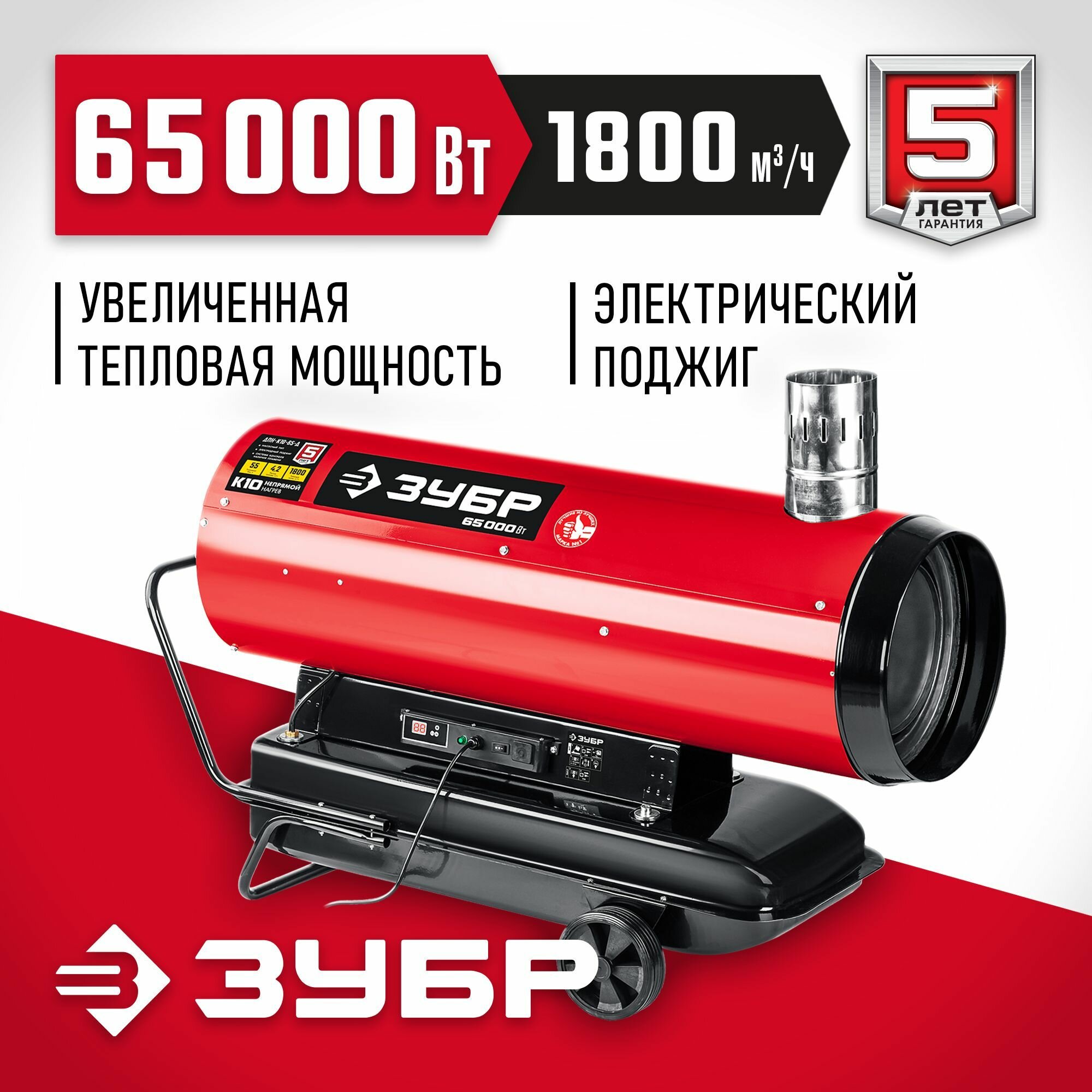 ЗУБР 65 кВт, дизельная тепловая пушка, непрямой нагрев (ДПН-К10-65-Д)