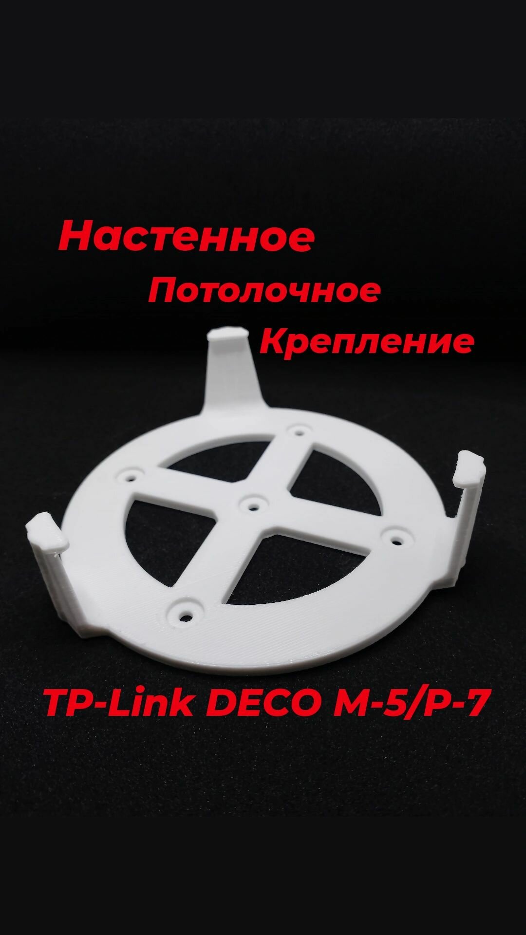 Настенный держатель для Wi-Fi-сетей TP-Link Deco P7 mesh и M-5/ Потолочное крепление для Deco P7/ M5