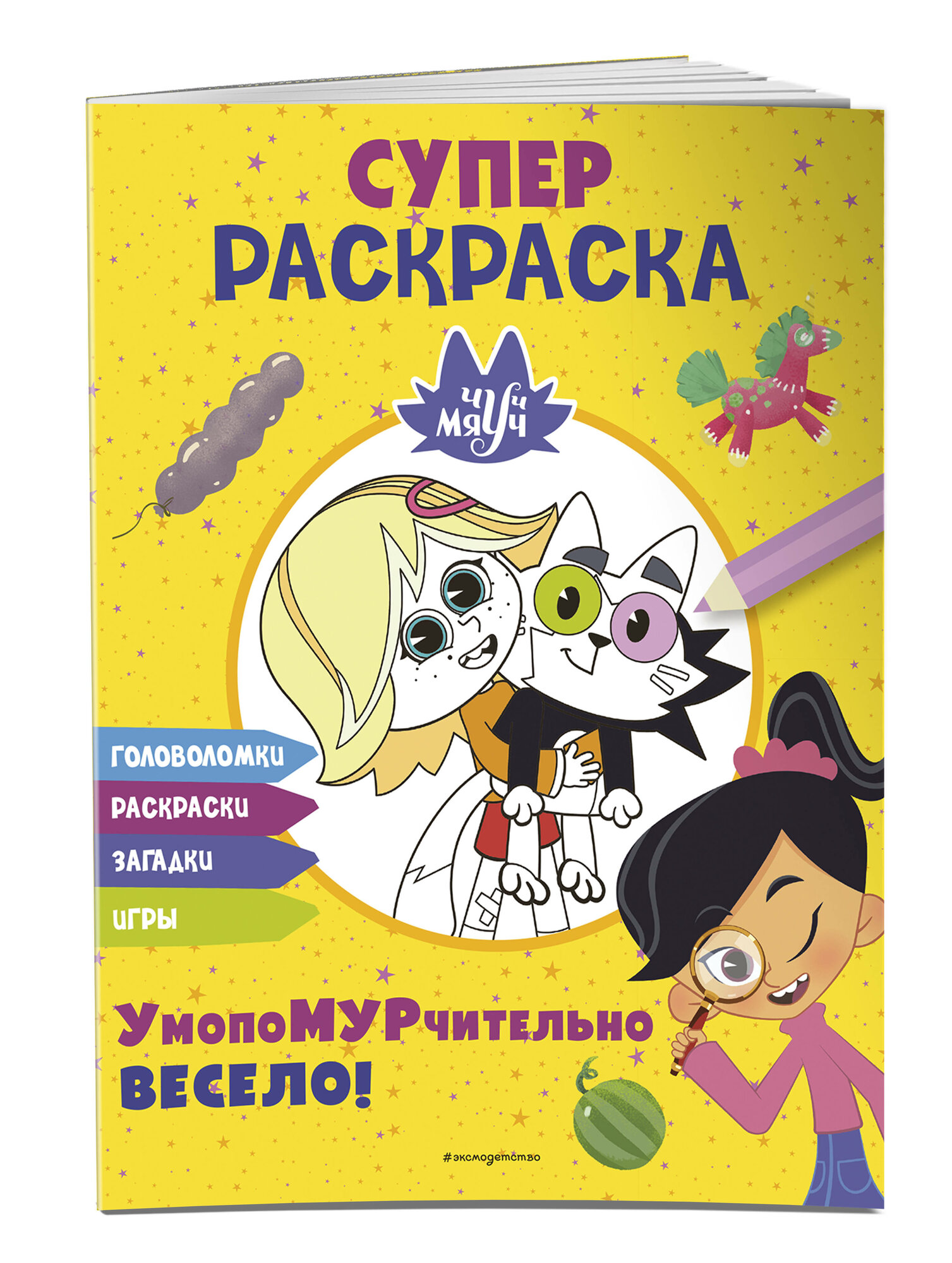 Чуч-Мяуч. Супер раскраска. УмопоМУРчительно весело!