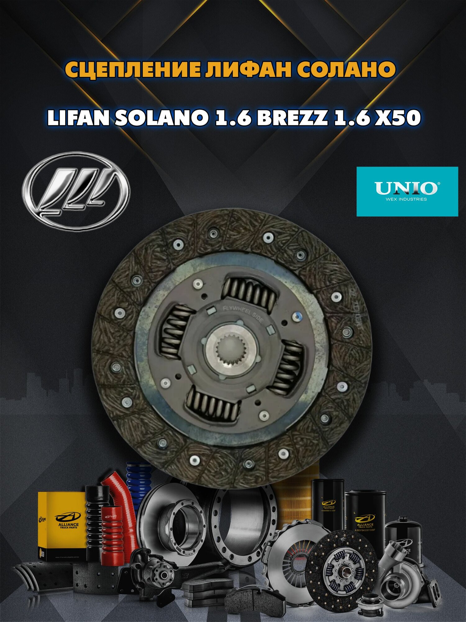 Сцепление Лифан Солано Х50 Бриз (Lifan Solano 1.6 Brezz 1.6 X50) комплект (диск +корзина+выжимной подшипник )