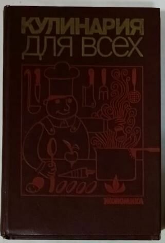 Кулинария для всех