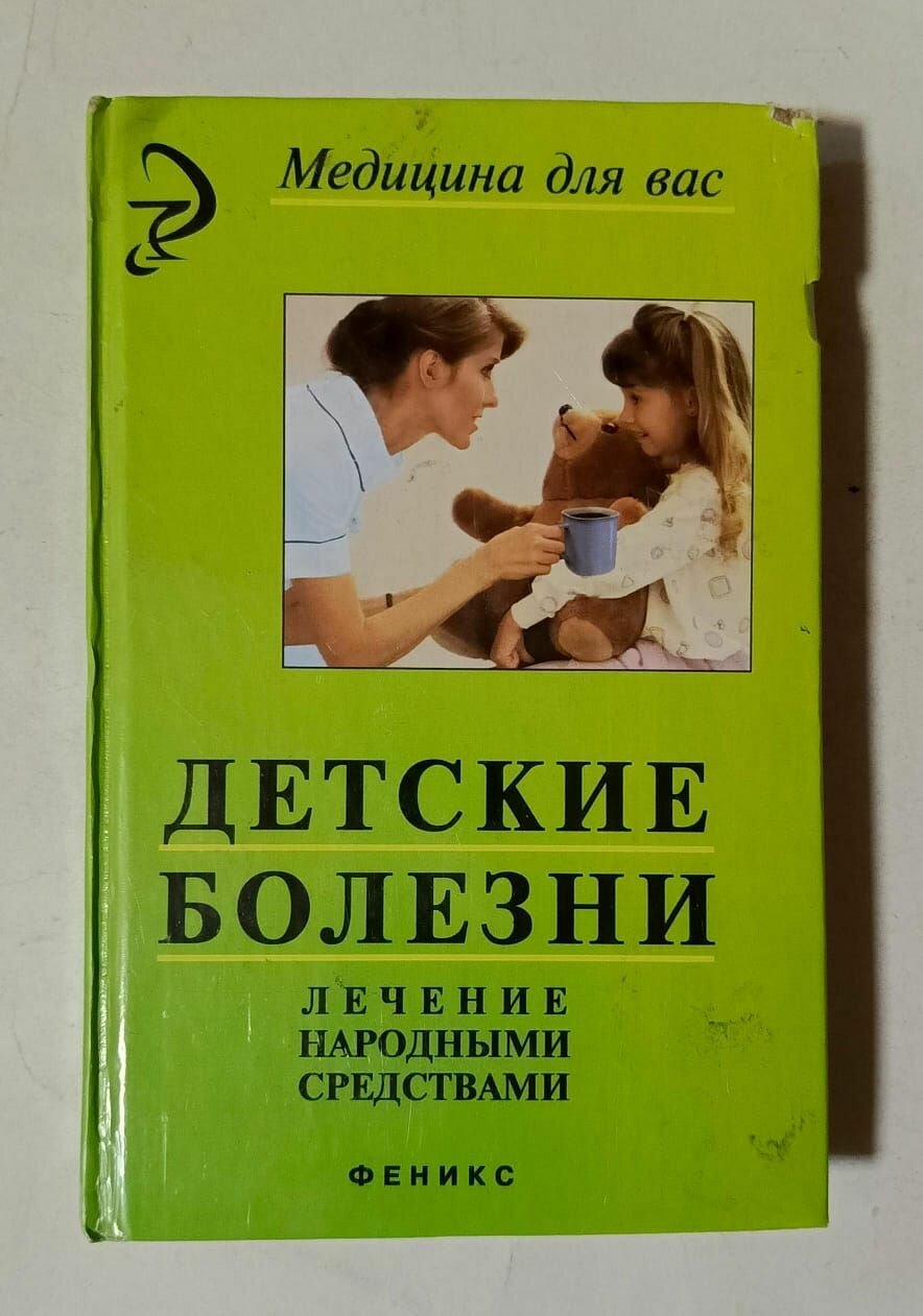 Детские болезни. Лечение народными средствами