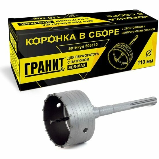 Коронка Гранит В сборе SDS-MAX С хвост. И центр. СВ. d110