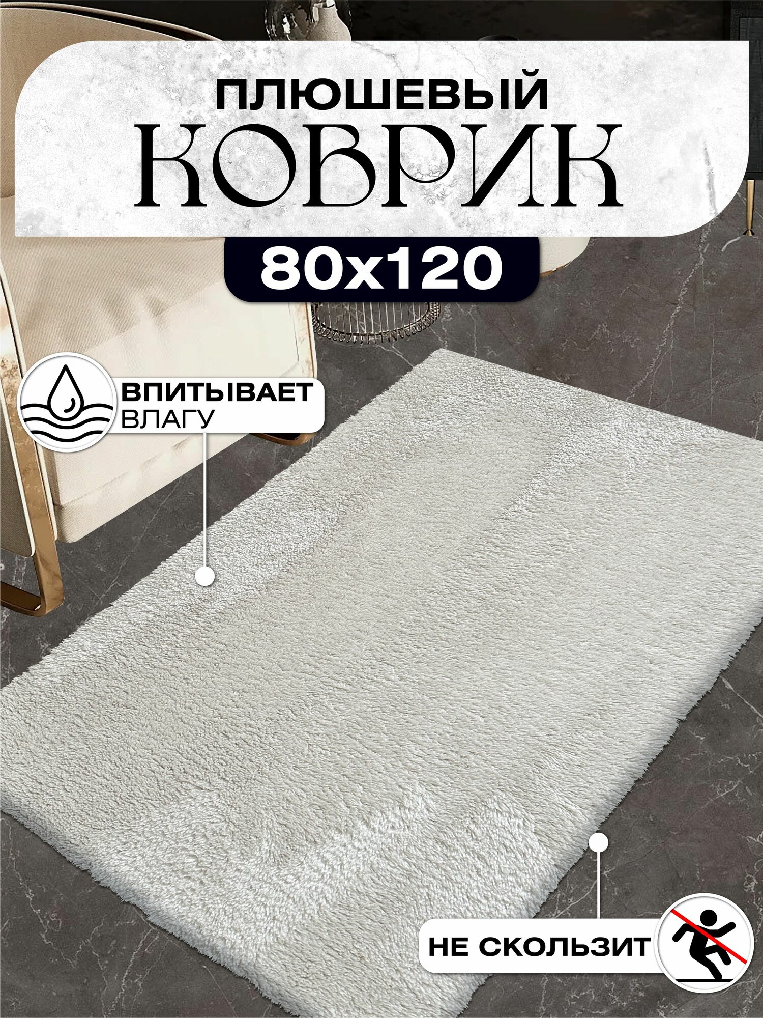 Коврик комнатный плюшевый противоскользящий 80х120 бежевый