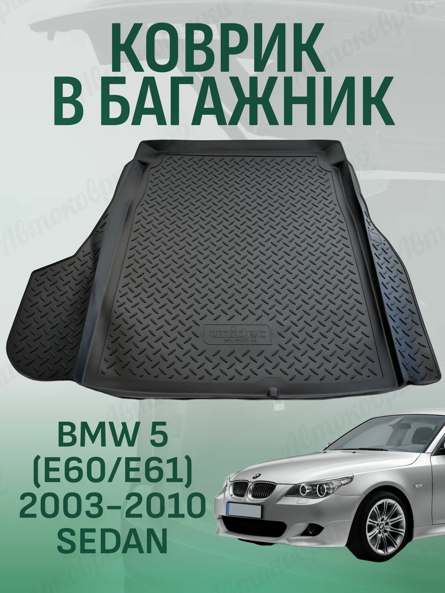 Коврик в багажник BMW 5 E60 2003-2010 sedan ковер в багажник бмв 5 е60