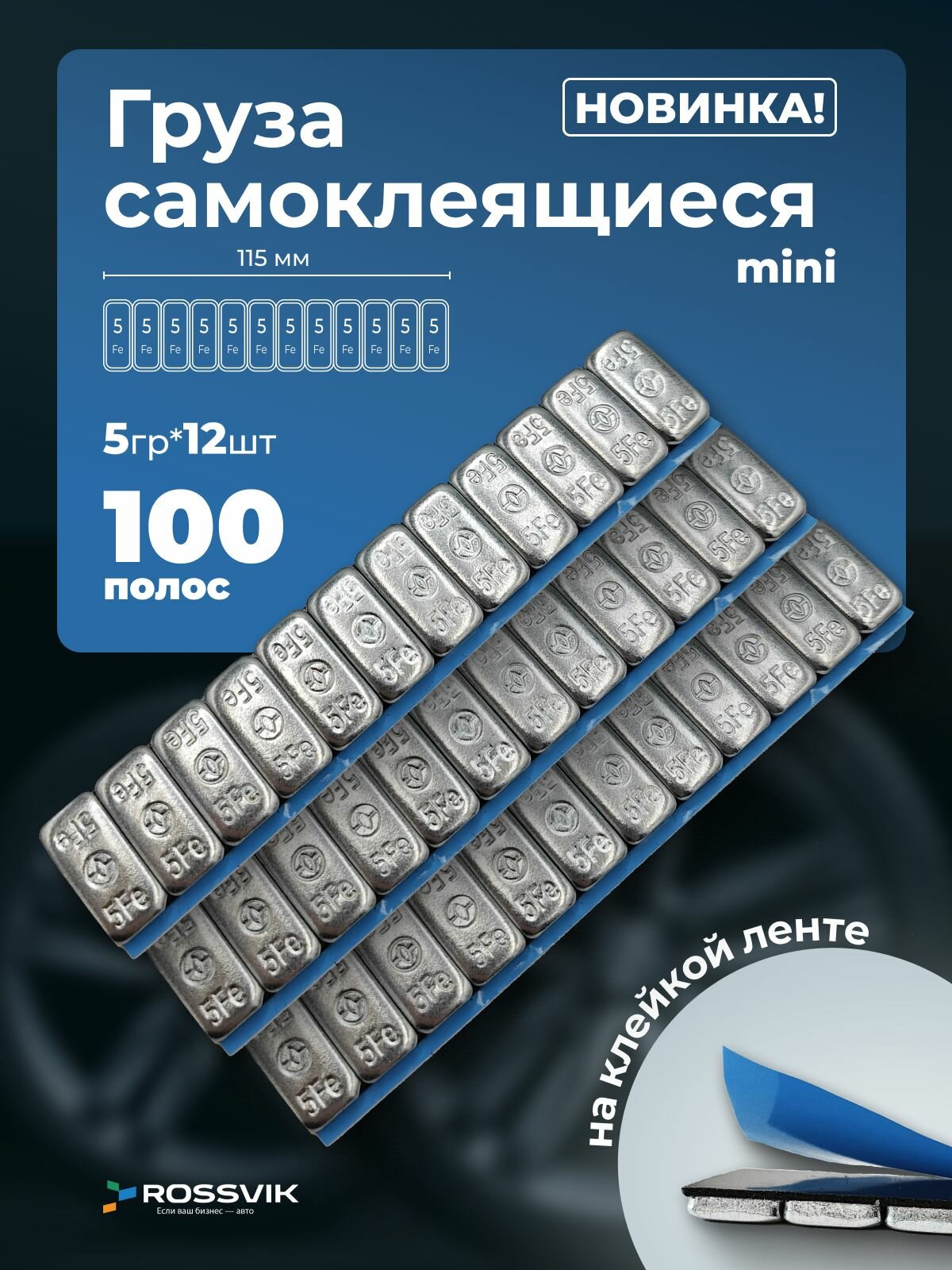 Грузики балансировочные ROSSVIK mini, оцинкованная сталь, самоклеящиеся, компактные, 5 г х 12 шт, 100 штук