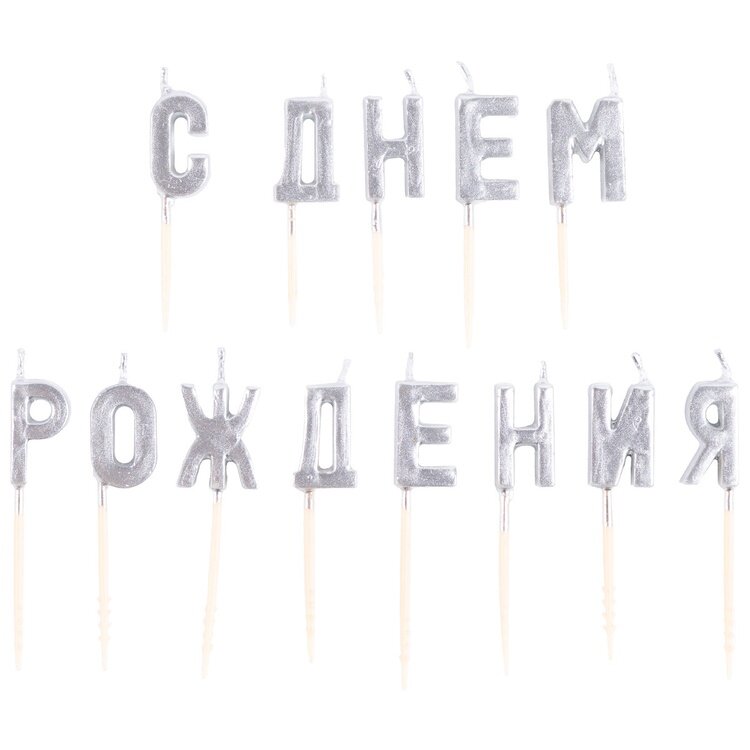 Свечи для торта на пиках С днем рождения серебро
