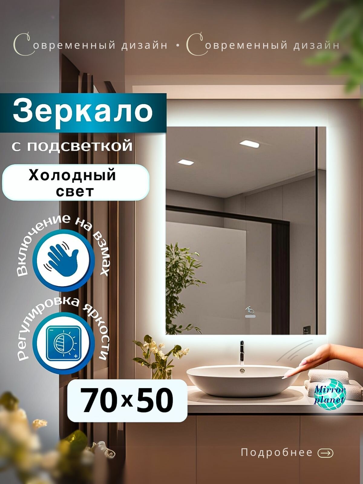 Настенное зеркало с подсветкой в ванную прямоугольное 50х70 см холодный свет управление на взмах Mirror Planet