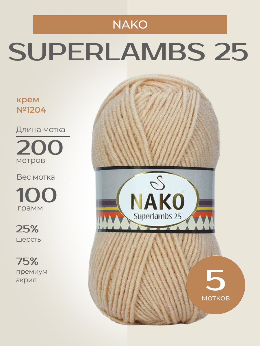 Пряжа для вязания спицами, крючком NAKO Нако "SUPERLAMBS 25 (Суперламбс 25)" толстая, шерсть премиум акрил, цвет: 1204 Крем, 139 шт. по 100 г, 200 м