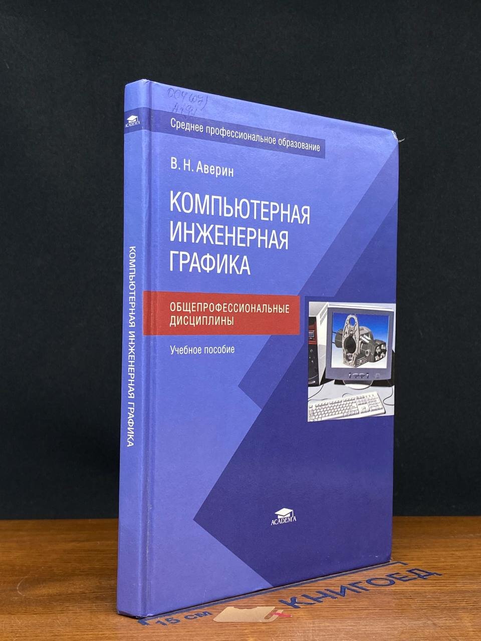 Книга. (Штамп) Компьютерная инженерная графика 2010 (2042692112959)