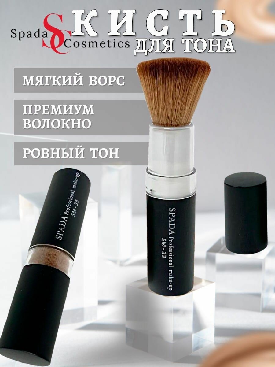 Spada Cosmetics Профессиональная кисть для тональной основы, кремовых текстур с ровным срезом в футляре