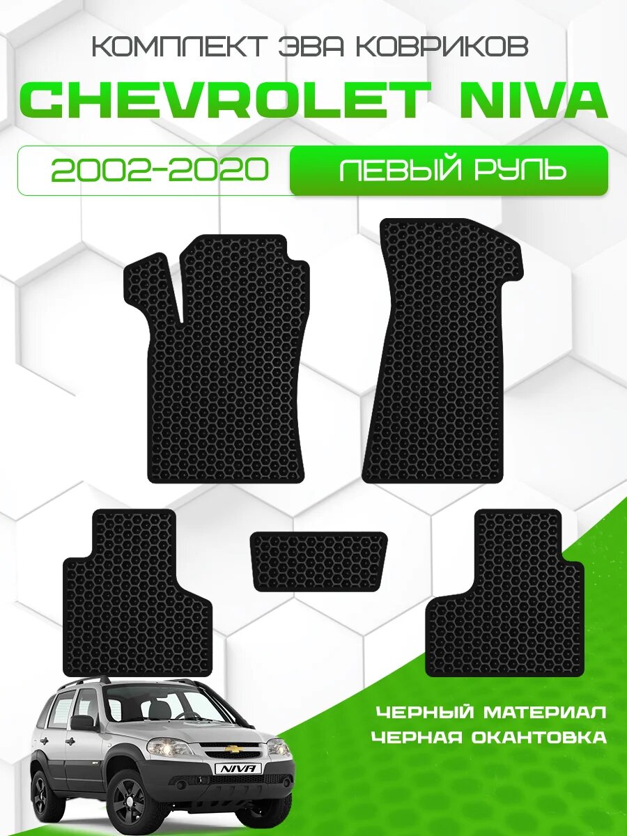 Комплект Ева ковриков для Chevrolet Niva 2002-2020, черный с черным кантом ( Шевроле Нива 2002-2020) Eva, Эва